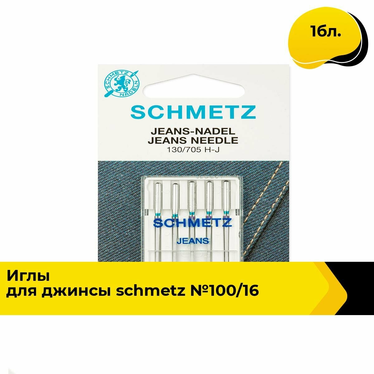 Иглы для швейных машин, для джинсы