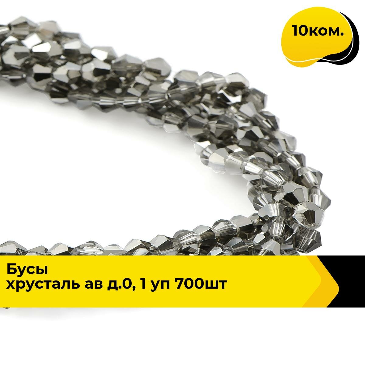 Бусы стекло для рукоделия и шитья, 10 нить