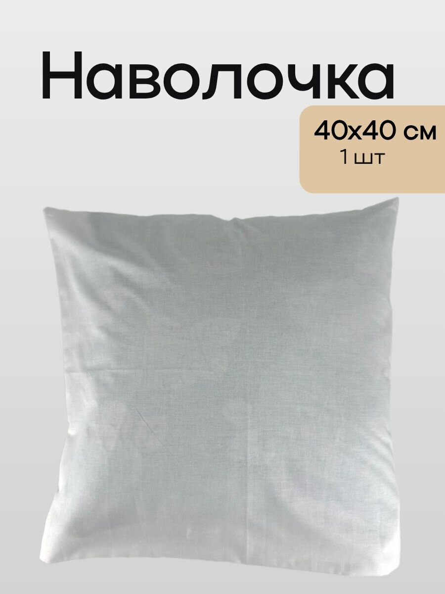 Наволочка 40х40 Перкаль 1шт Однотонный белый