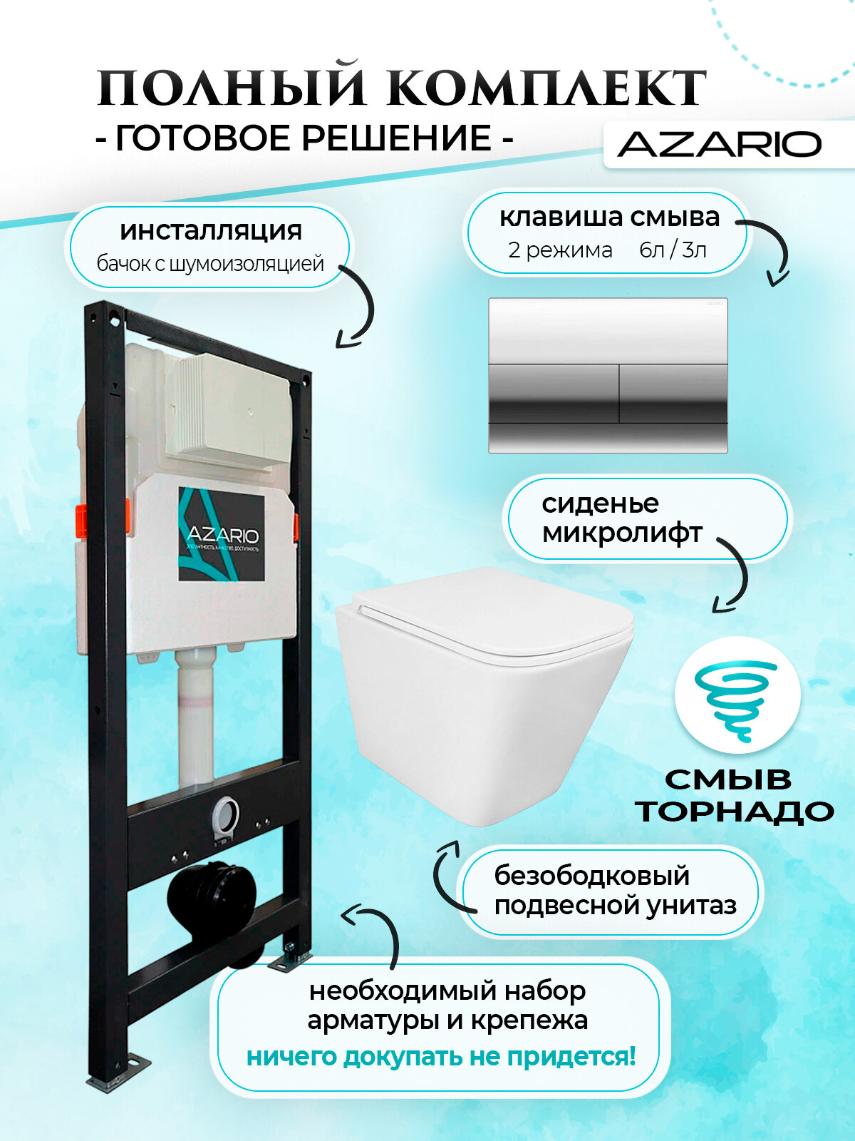 Инсталляция с унитазом комплект 4 в 1 AZARIO GAMMA: инсталляция+унитаз Alexo Tornado+кнопка хром глянцевая AZ-013.02