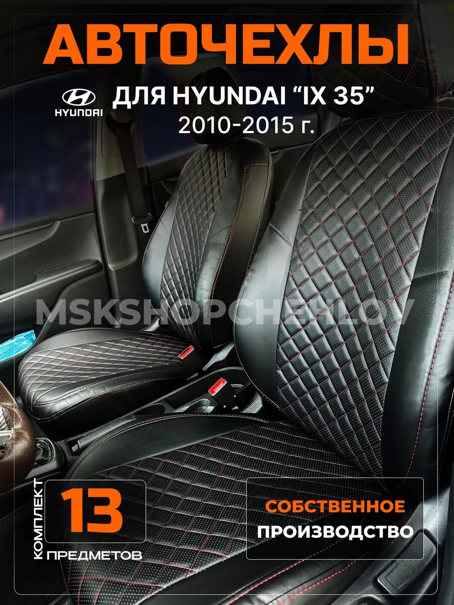 Чехлы в машину hyundai ix35