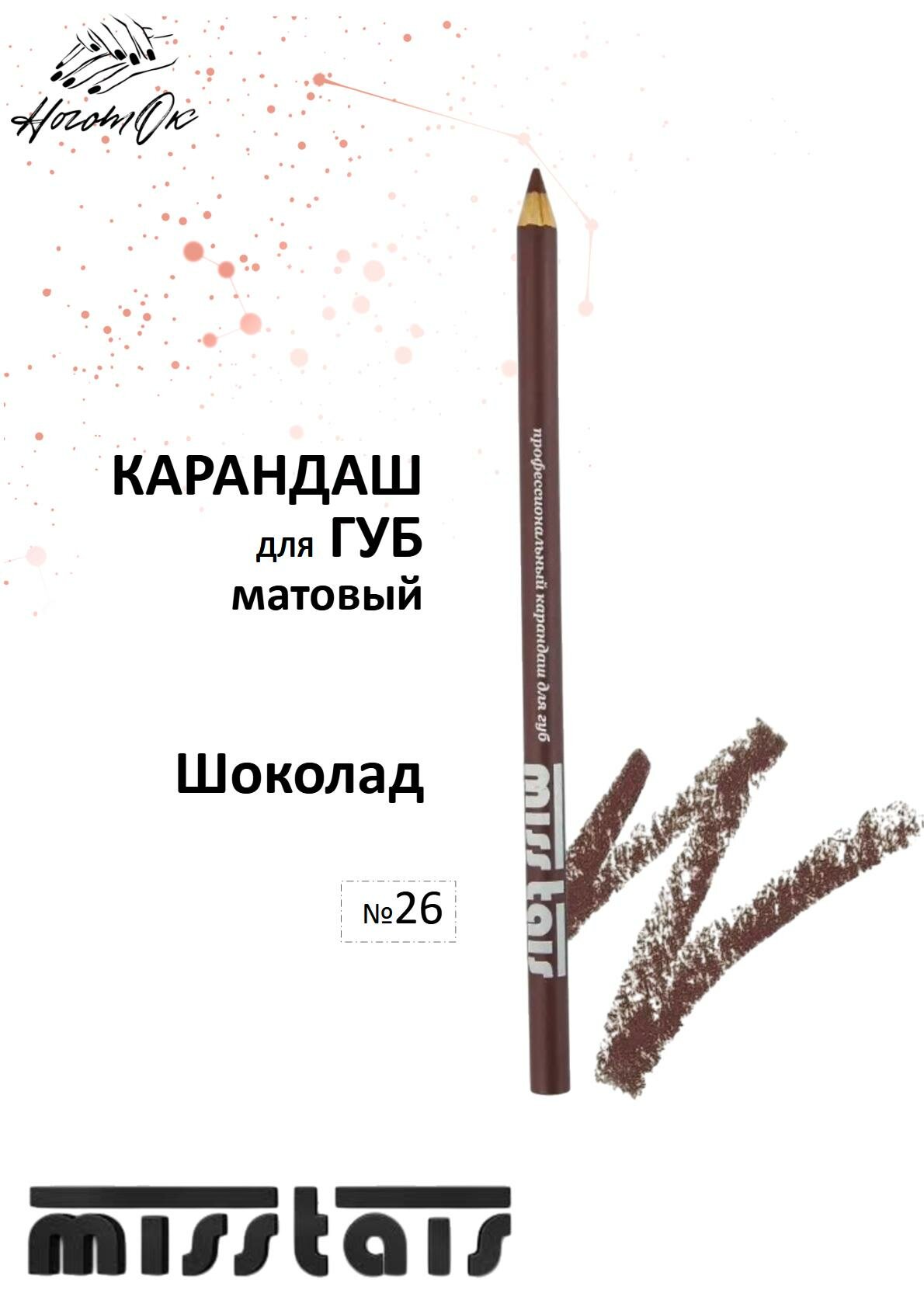 Карандаш для губ 26
