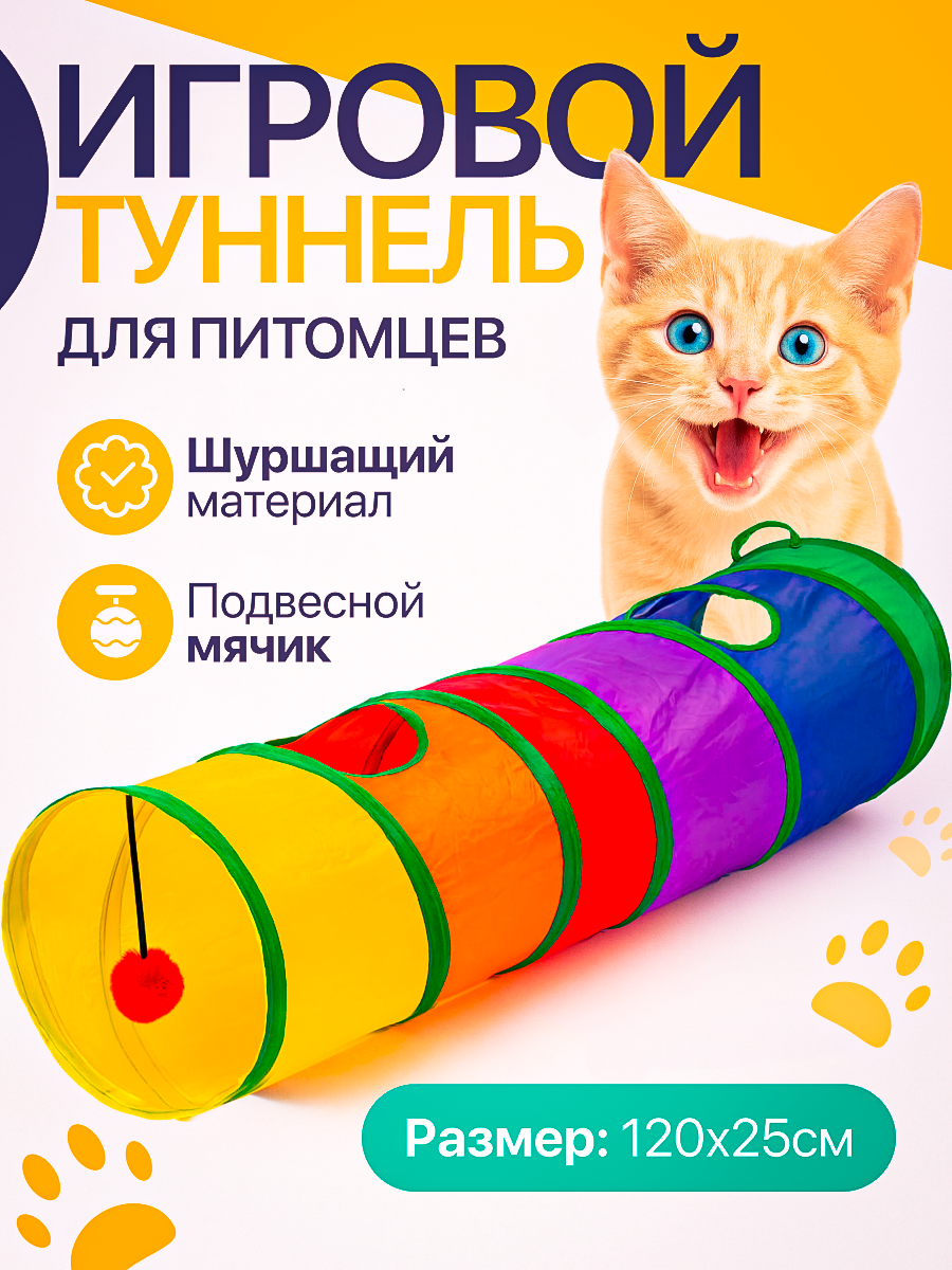 Игровой туннель "Шуршащий", для кошек и собак, с игрушкой, разноцветный