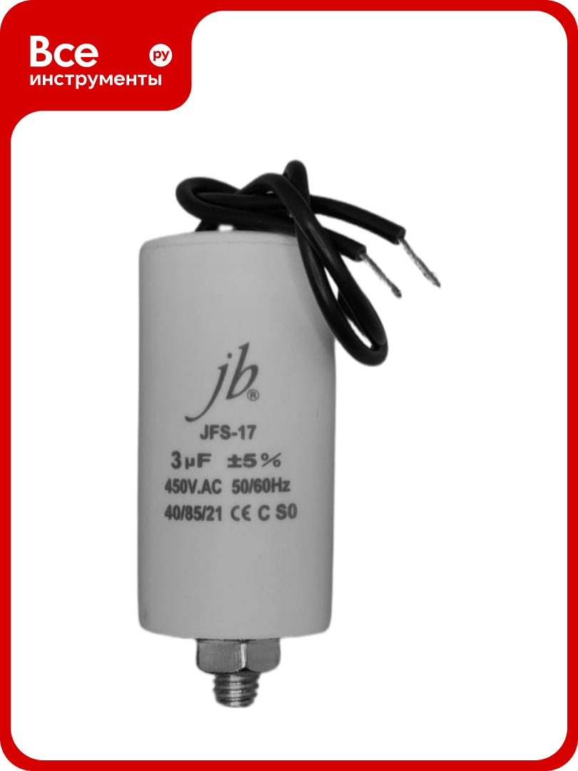 Пусковой конденсатор JB Capacitors 3 мкф, 450 В, 35x68, jfs-17 (гибкие выводы+болт), JFS17A6305J000000B-94, строя