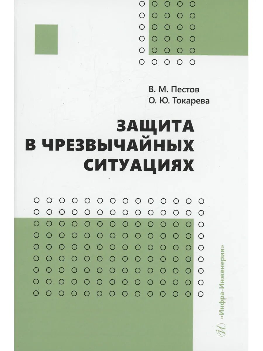 Защита в чрезвычайных ситуациях
