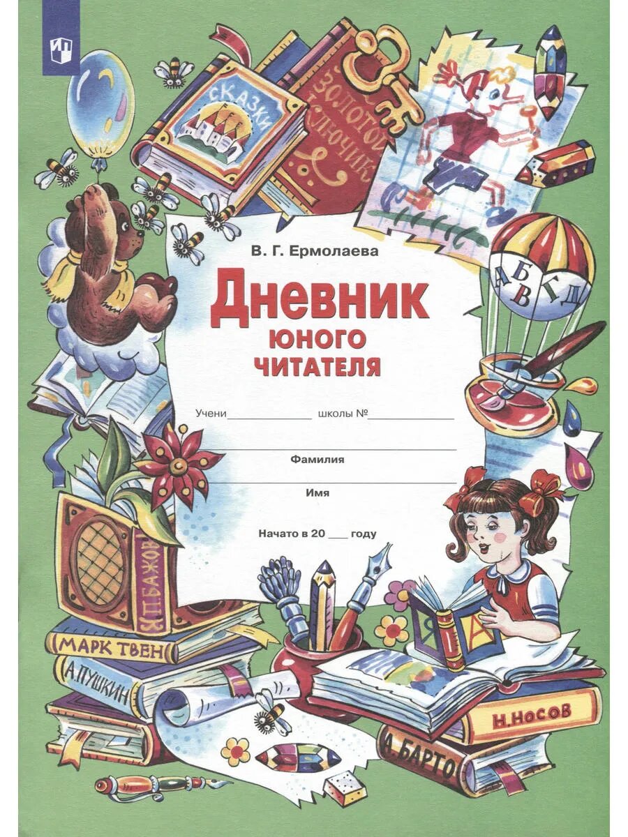 Дневник юного читателя