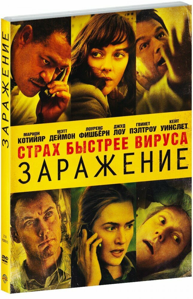 Заражение (DVD) (2011 год, ДВД диск, DVD Box + картон, США, Warner Bros. Pictures Inc, Participant Media, Imagenation Abu Dhabi FZ)