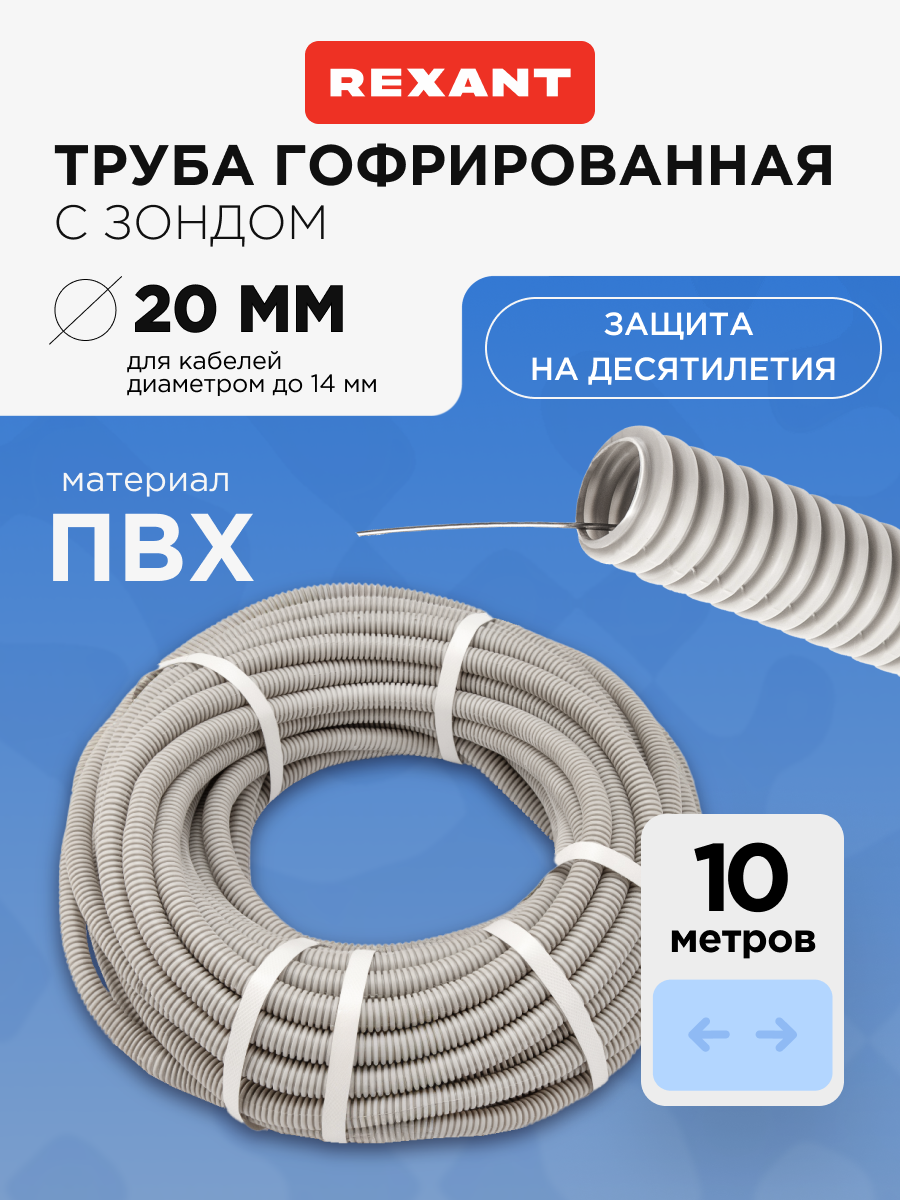 Труба гофрированная гибкая легкая с зондом легкая Rexant с протяжкой для прокладки кабеля и электропроводки 10 м