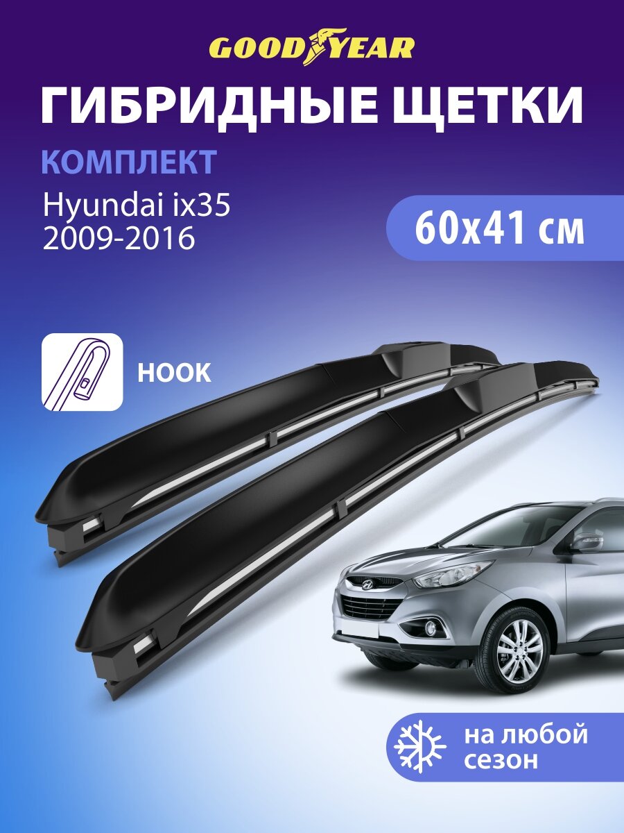Дворники Hyundai ix35 LM 2009-2016 г. (Хендай ix35), Щетки стеклоочистителя гибридные Goodyear 60+41 см