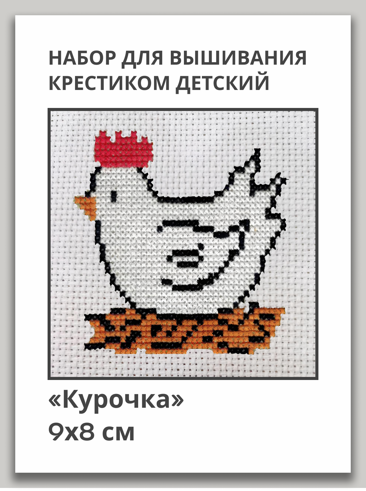 Набор для вышивания крестиком 'Курочка', вышивка крестом, 9х8 см, Nitex