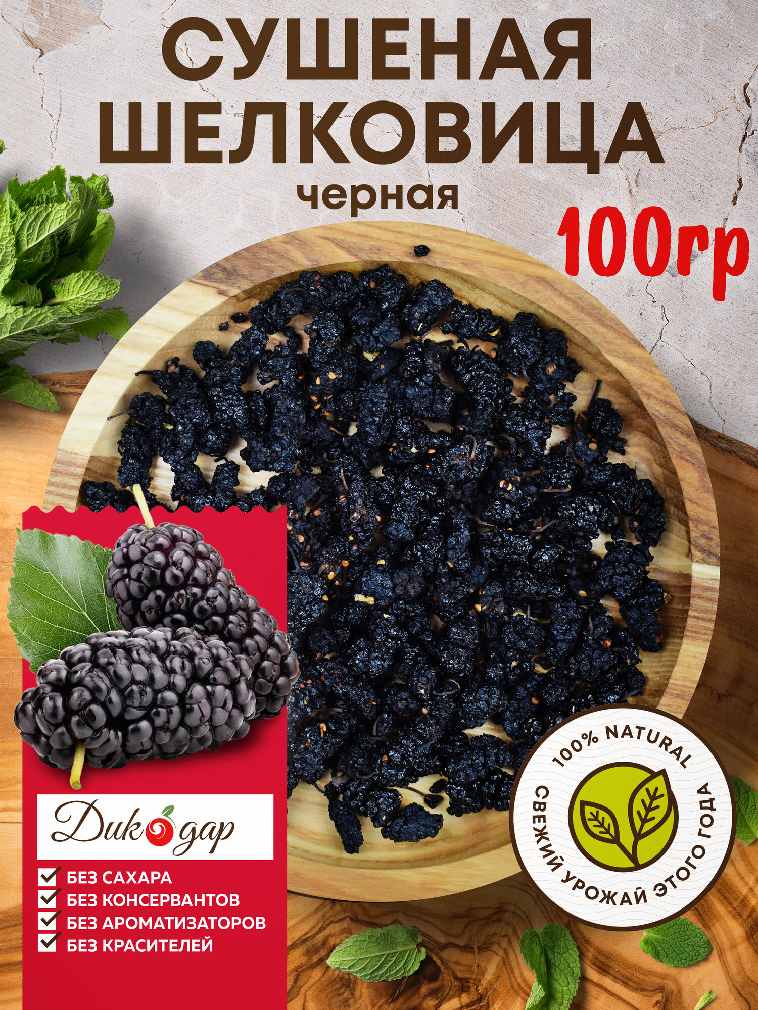 Сушеная чёрная шелковица (тутовник) Дикодар 100 гр, натуральный продукт, сбор 2025