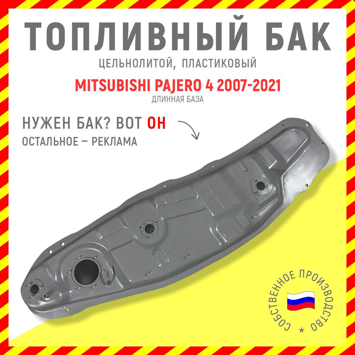 Топливный бак Mitsubishi Pajero 4 2007-2021 бензин, пластик, 5дв