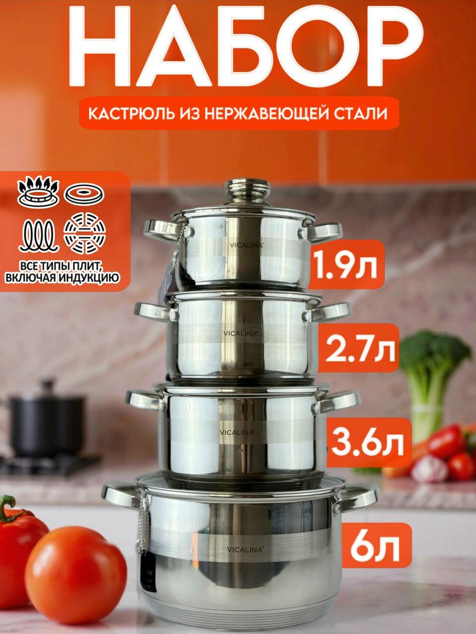 Набор кастрюль Восток Стиль, нержавеющая сталь, капсульное дно, 8 предметов 1,9/2,7/3,6/6литров