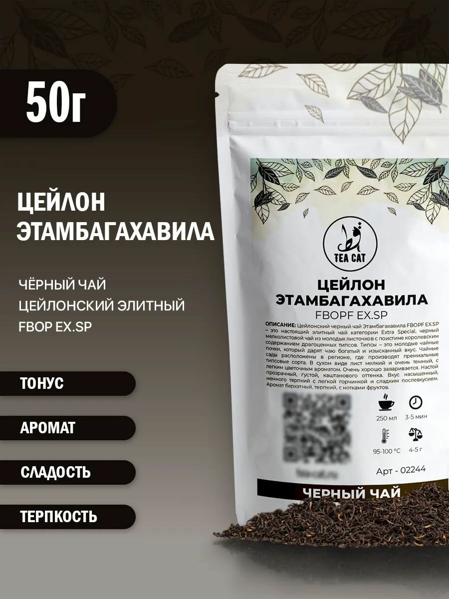Черный чай Цейлон Этамбагахавила FBOPF EX.SP, 50г