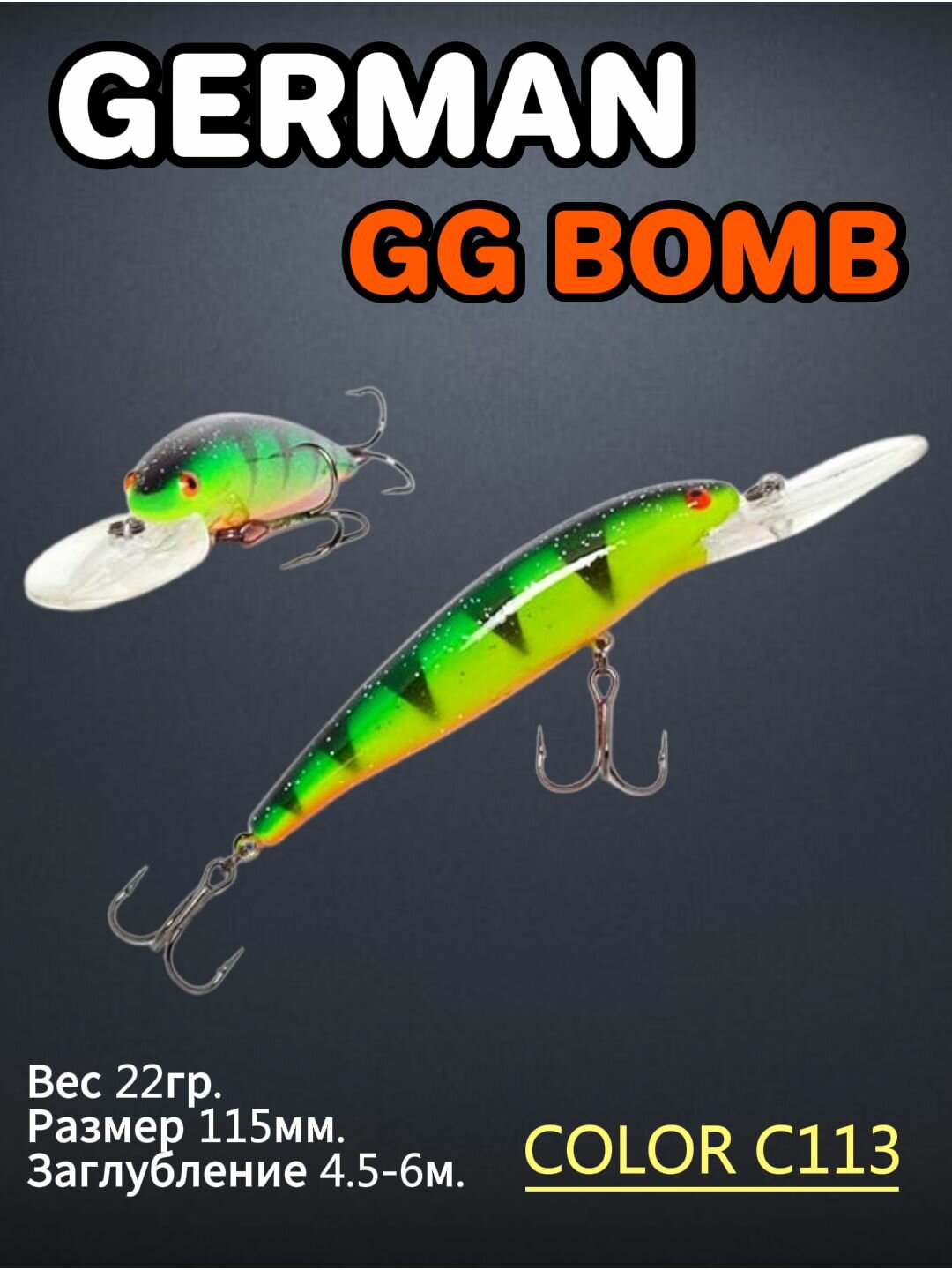 Воблер German GG Bomb C113 115 мм/Воблер Bomber Deep Long A B24A