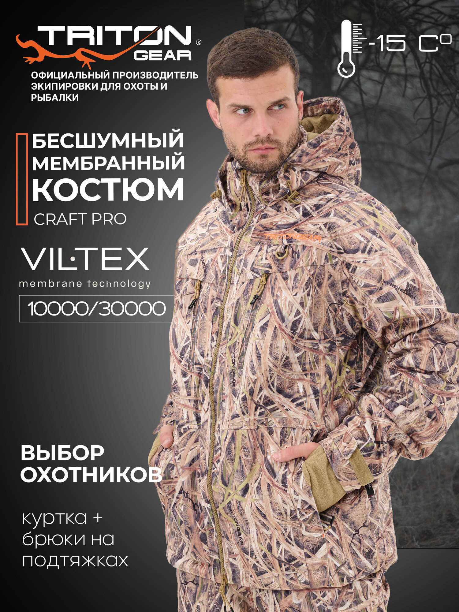 Костюм зимний камуфляжный для охоты (Бесшумный) "CRAFT PRO" -15 (Вилтекс, Камыш) TRITON GEAR Размер 44-46 Рост 170-176