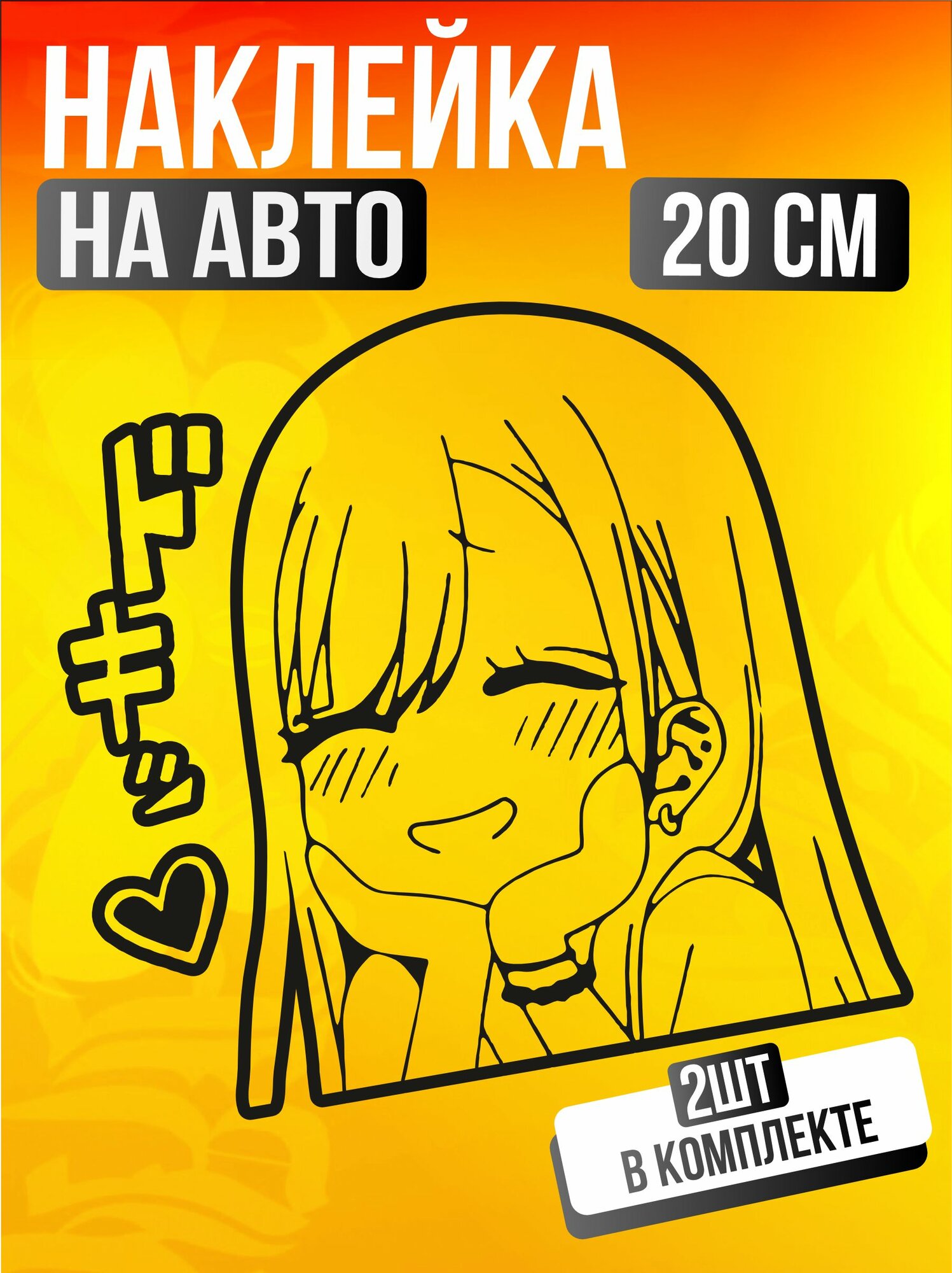 Наклейки на авто на стекло аниме Марин китагава