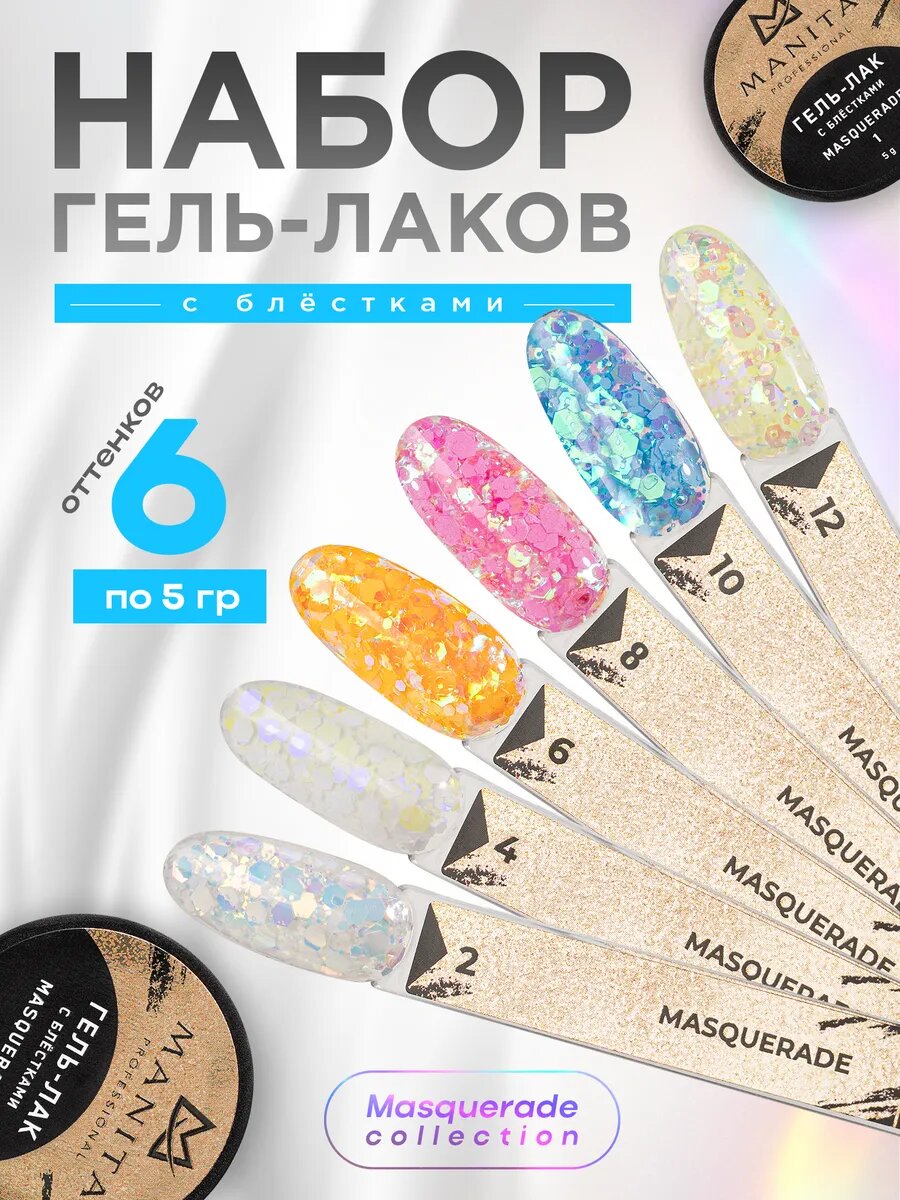 Гель-лак MANITA PROFESSIONAL "Маскарад", для ногтей, с блестками, стойкое покрытие