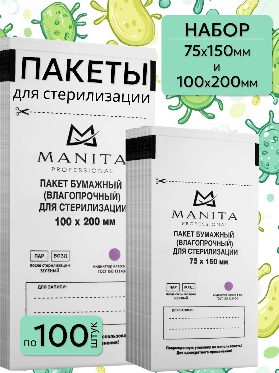 Набор крафт пакетов для стерилизации Manita Professional, бумага, 200 штук