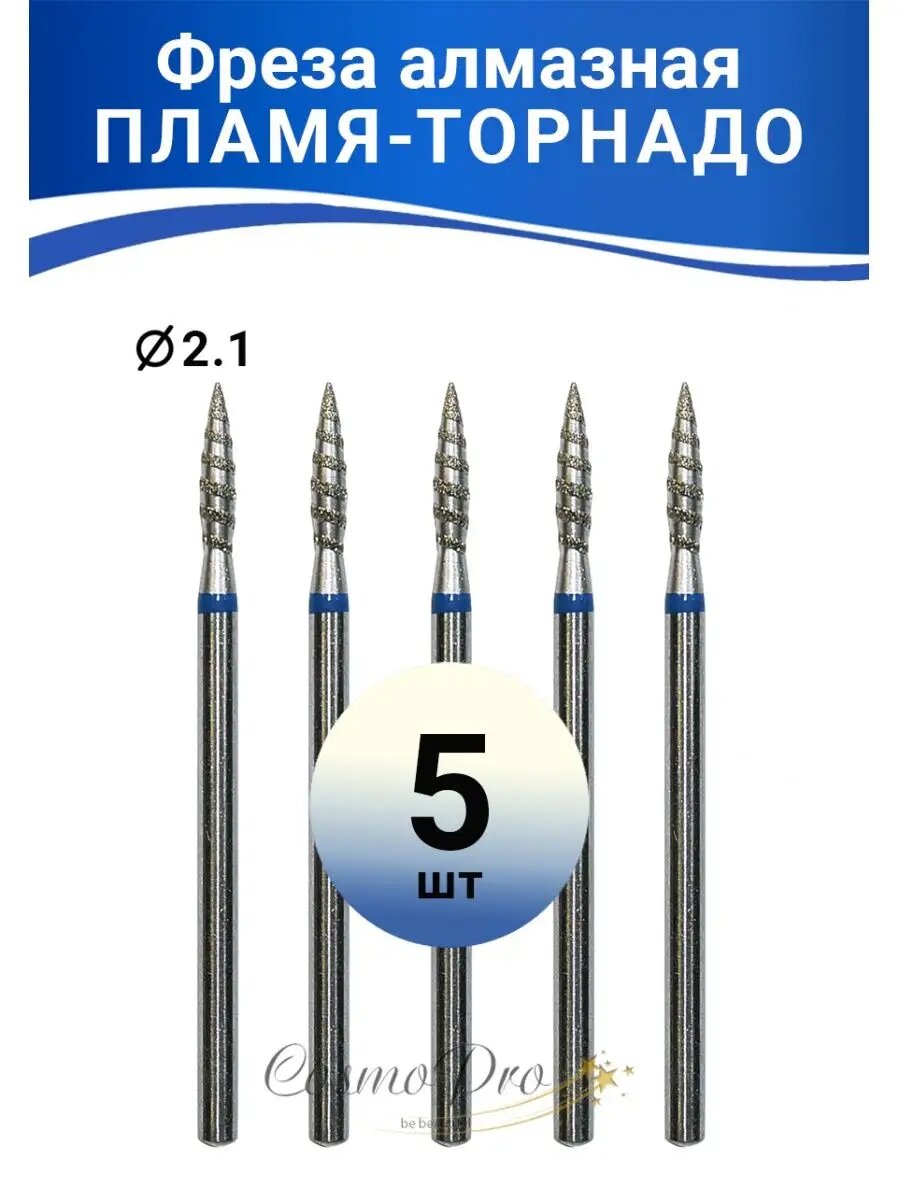 Фреза Торнадо для маникюра 2.1 мм