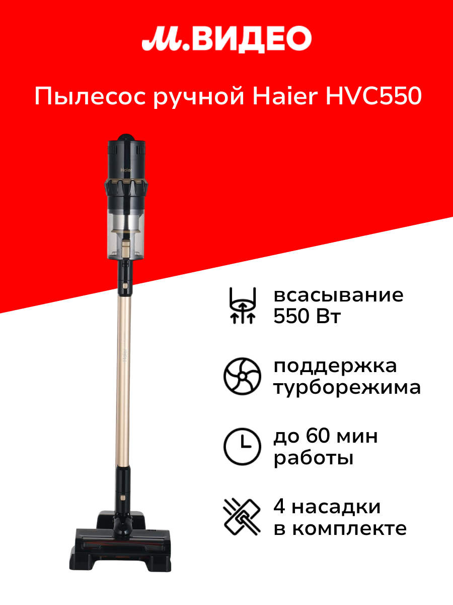 Пылесос ручной (handstick) Haier HVC550
