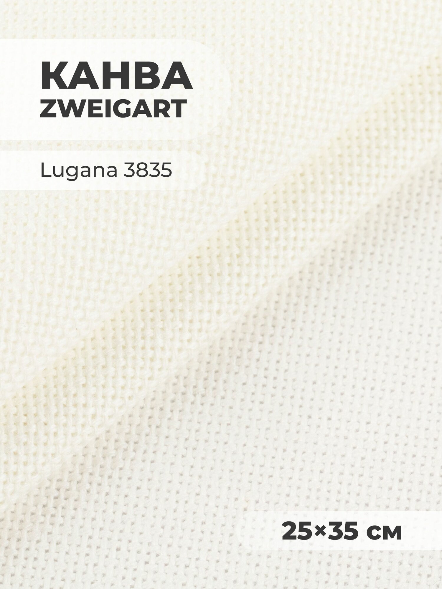 Канва для вышивания Zweigart Lugana №25 3835 35х25 см молочная