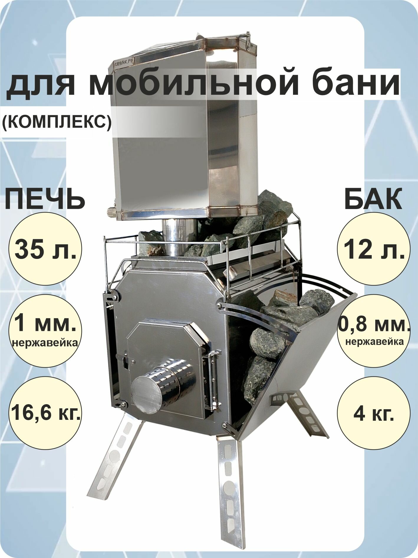 Печь туристическая "Карасик", с парогенератором, из нержавеющей стали