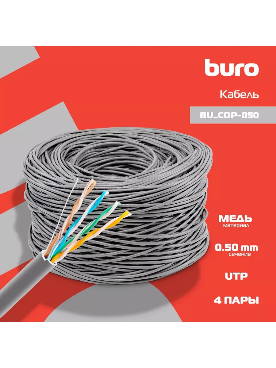 Кабель сетевой BU-COP-050 UTP 4 пары 0.50мм Cu 305м серый