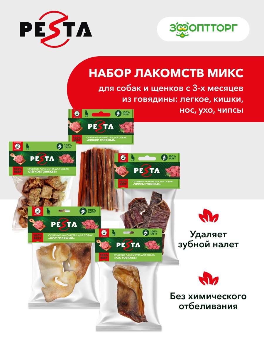Комбо-набор Pesta лакомство для собак микс из говядины 195 г.