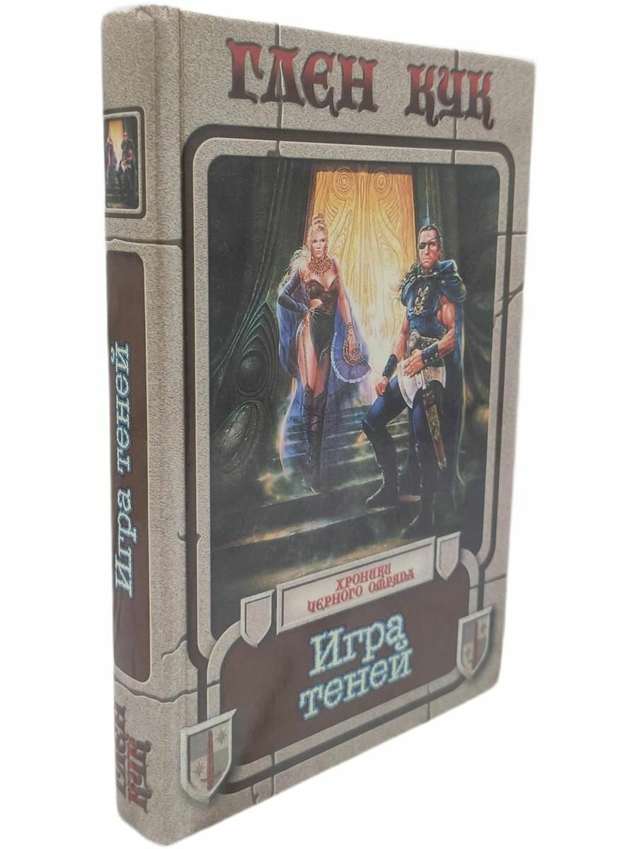 Игра теней. Кук Глен Чарльз. АСТ. 1997. Твердый переплет. 448 стр