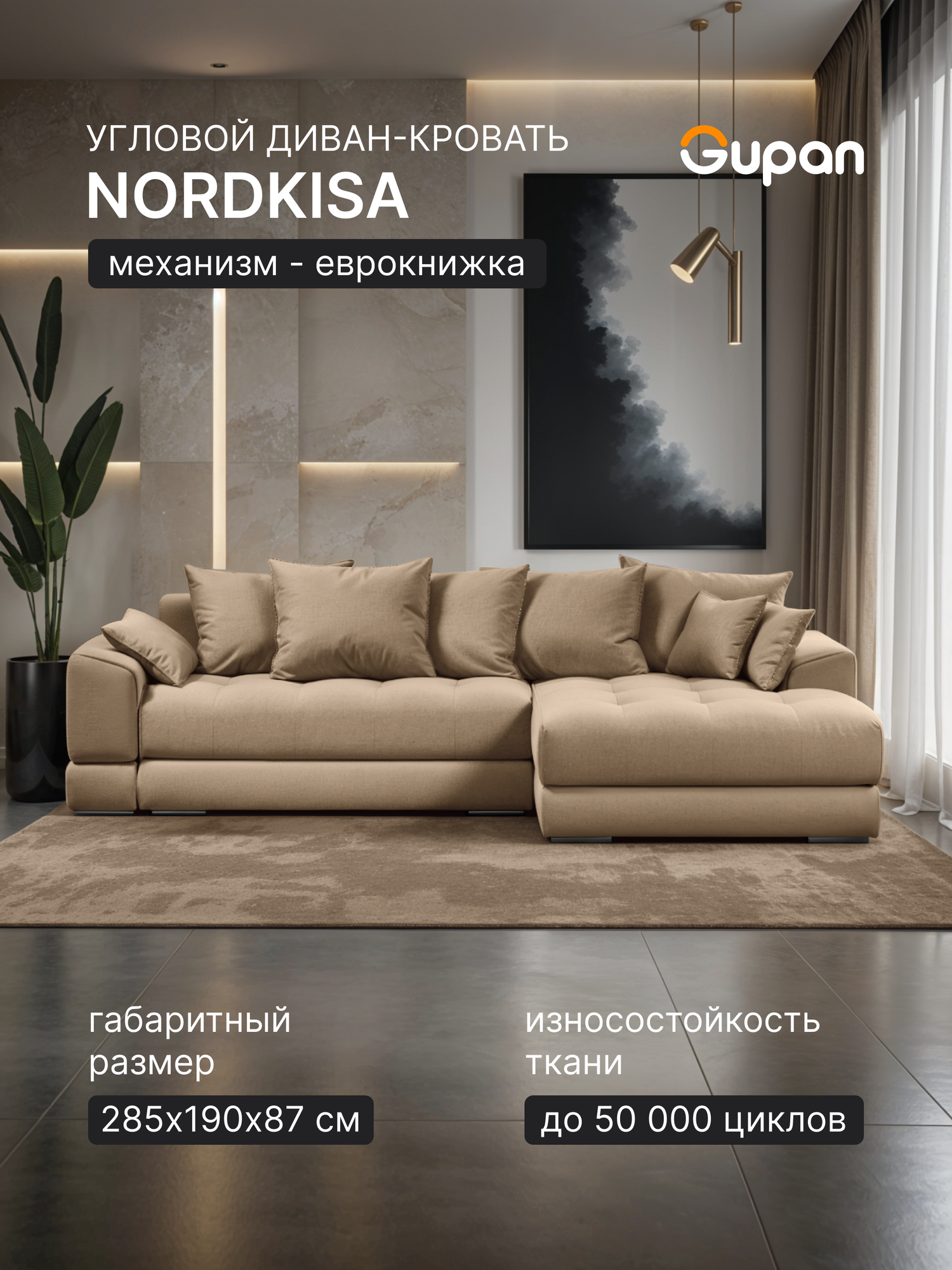 Угловой диван-кровать Gupan Nordkisa, механизм Еврокнижка, 285х190х87 см, наполнитель ППУ, ящик для белья, цвет Beige