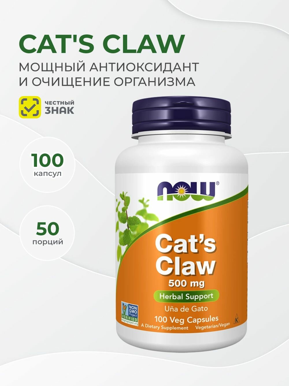 Now Foods Cat's Claw 500 mg 100 капсул. Экстракт кошачьего когтя для иммунитета и противовоспалительной поддержки