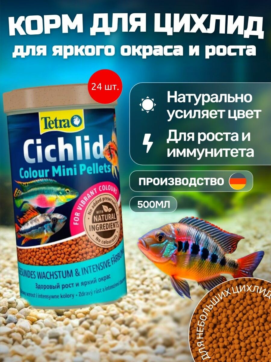 Tetra Cichlid Colour Mini Pellets 12000 мл (24 упаковки по 500 мл). Корм основной для цихлидных рыб. Тетра Цихлид Колор мини пелетс