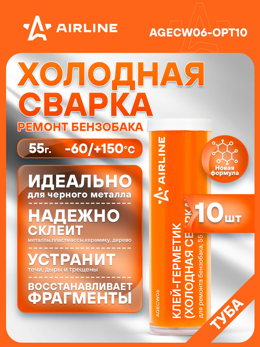 Клей 10 шт герметик (холодная сварка) для ремонта бензобака, 55 гр, туба AIRLINE AGECW06