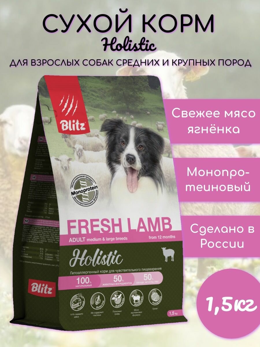 Сухой монопротеиновый корм Blitz Holistic для взрослых собак средних и крупных пород 1,5кг Adult Fresh Lamb Свежий ягненок