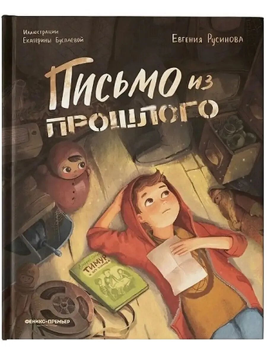 Евгения Русинова. Письмо из прошлого