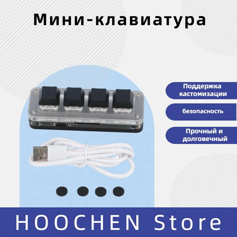 Мини-клавиатура 4 клавиши, USB C, RGB, программируемая