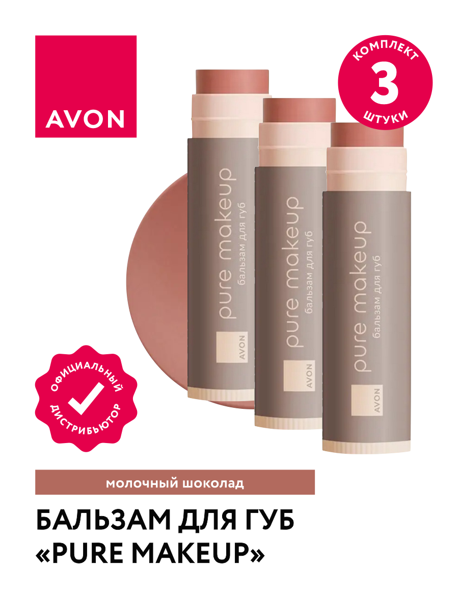 Бальзам для губ Avon Pure Makeup тон Молочный шоколад 4 гр х 3 шт