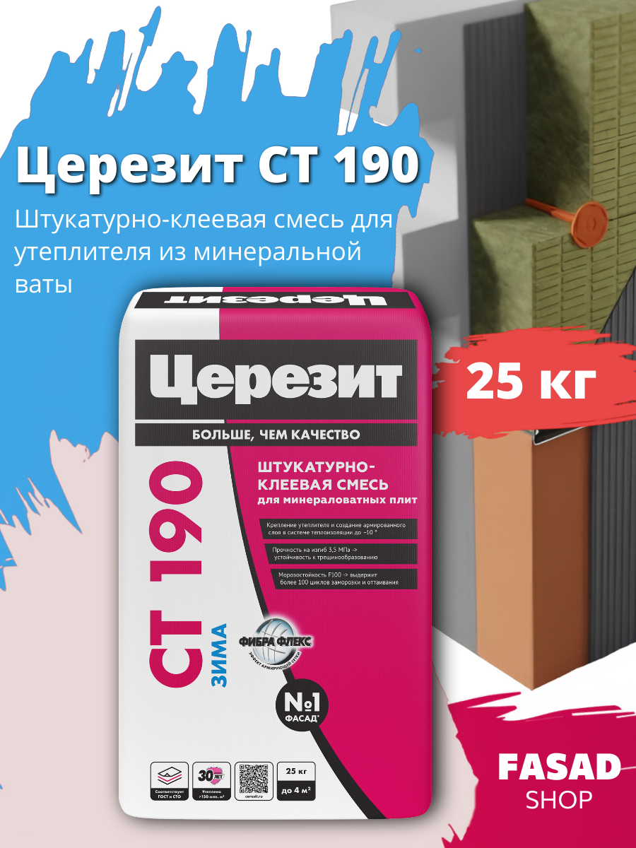 Церезит СТ 190 Штукатурно-клеевая смесь для минеральной ваты при наружной теплоизоляции фасадов, 25 кг зима