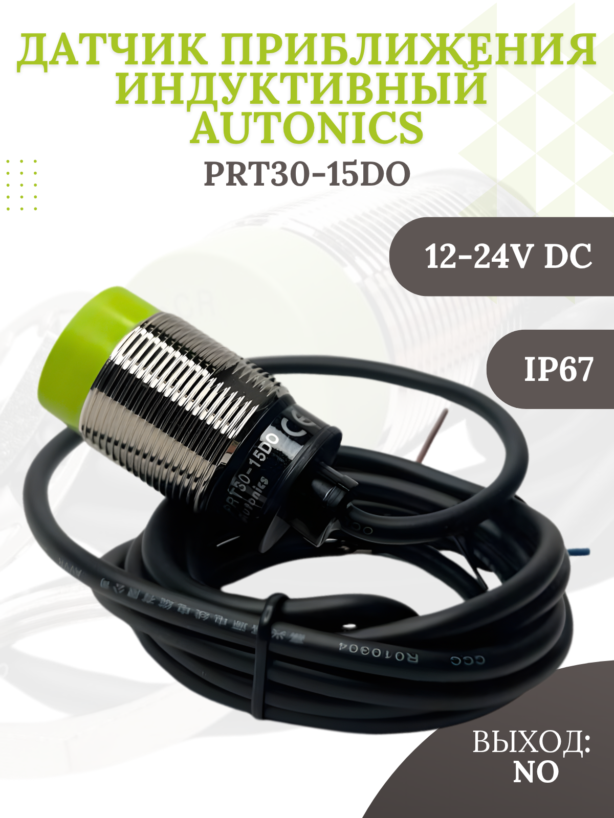 Индуктивный датчик Autonics PRT30-15DO, 2-х проводной, расст. срабат. до 15 мм, питание 12-24 VDC, выход - но