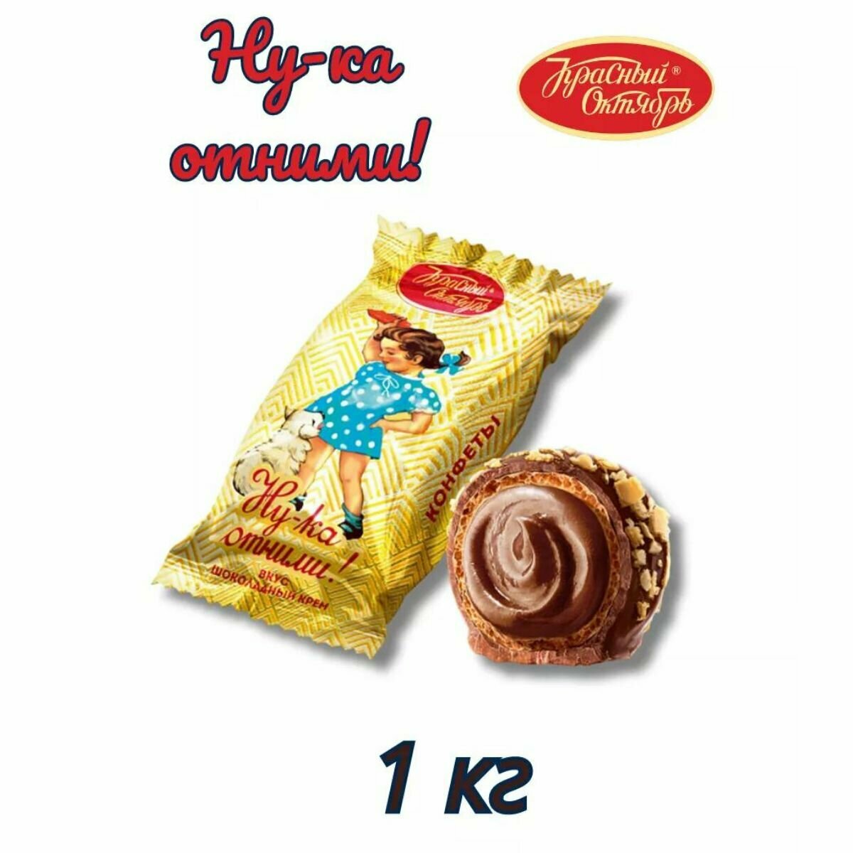 Конфеты "Ну-ка отними!" от бренда "Красный Октябрь" пакет 1 кг