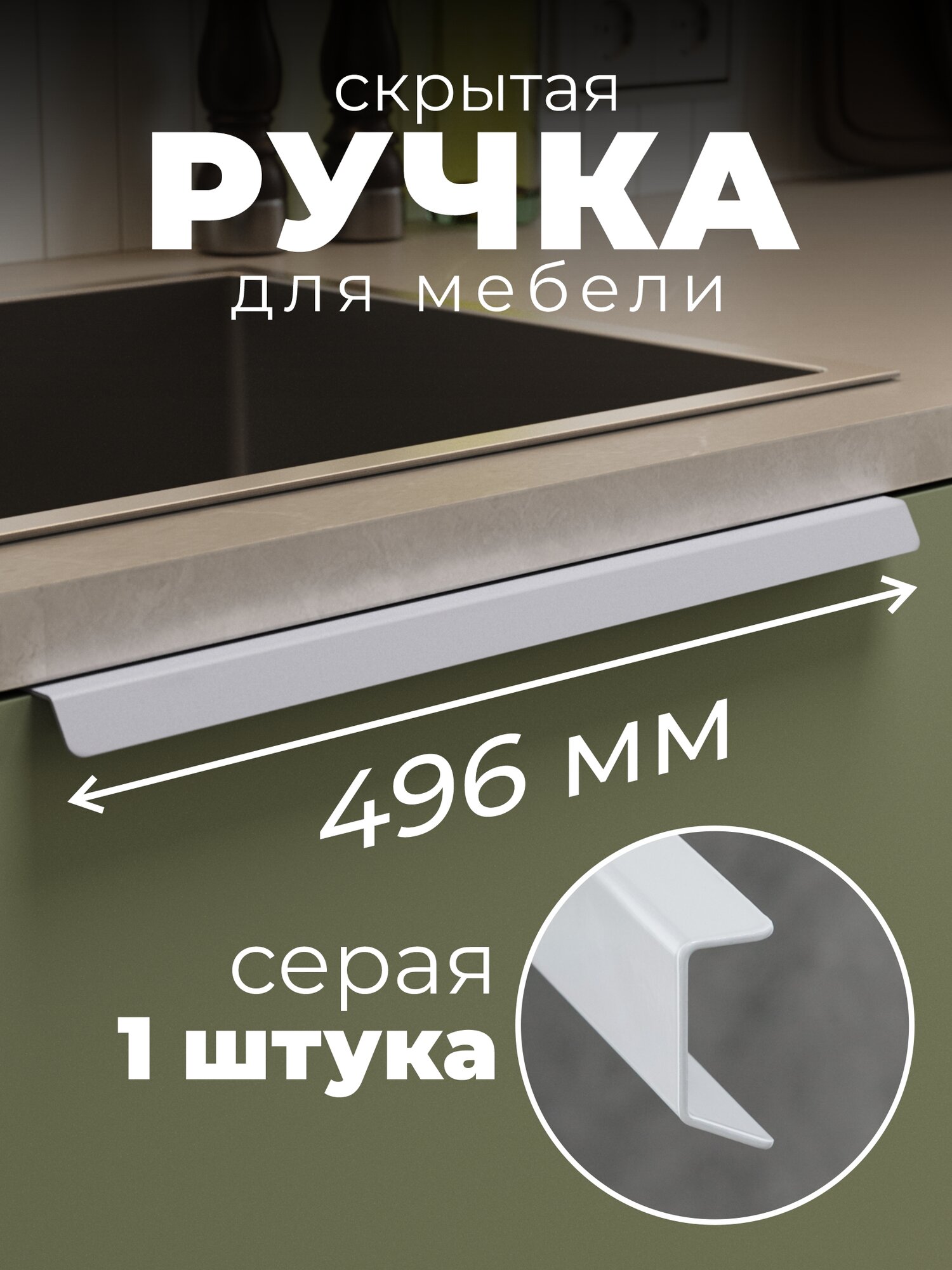 Ручка мебельная Л-образная 496 мм. Серая. Ручка для мебели накладная лофт, торцевая. Ручки для кухонной мебели
