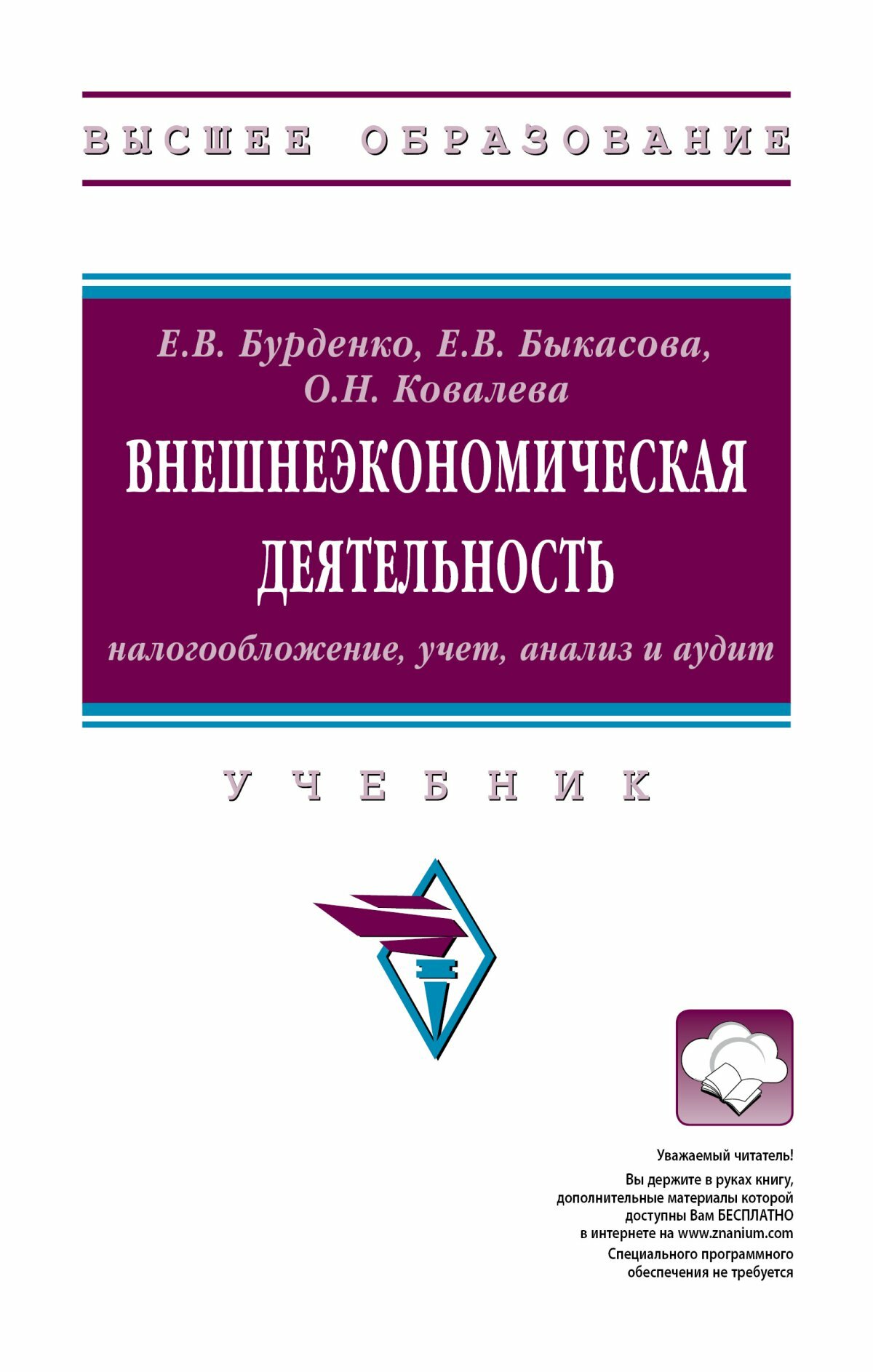 Внешнеэкономическая деятельность: налогообложение, учет, анализ и аудит: Уч.-М: НИЦ ИНФРА-М,2024
