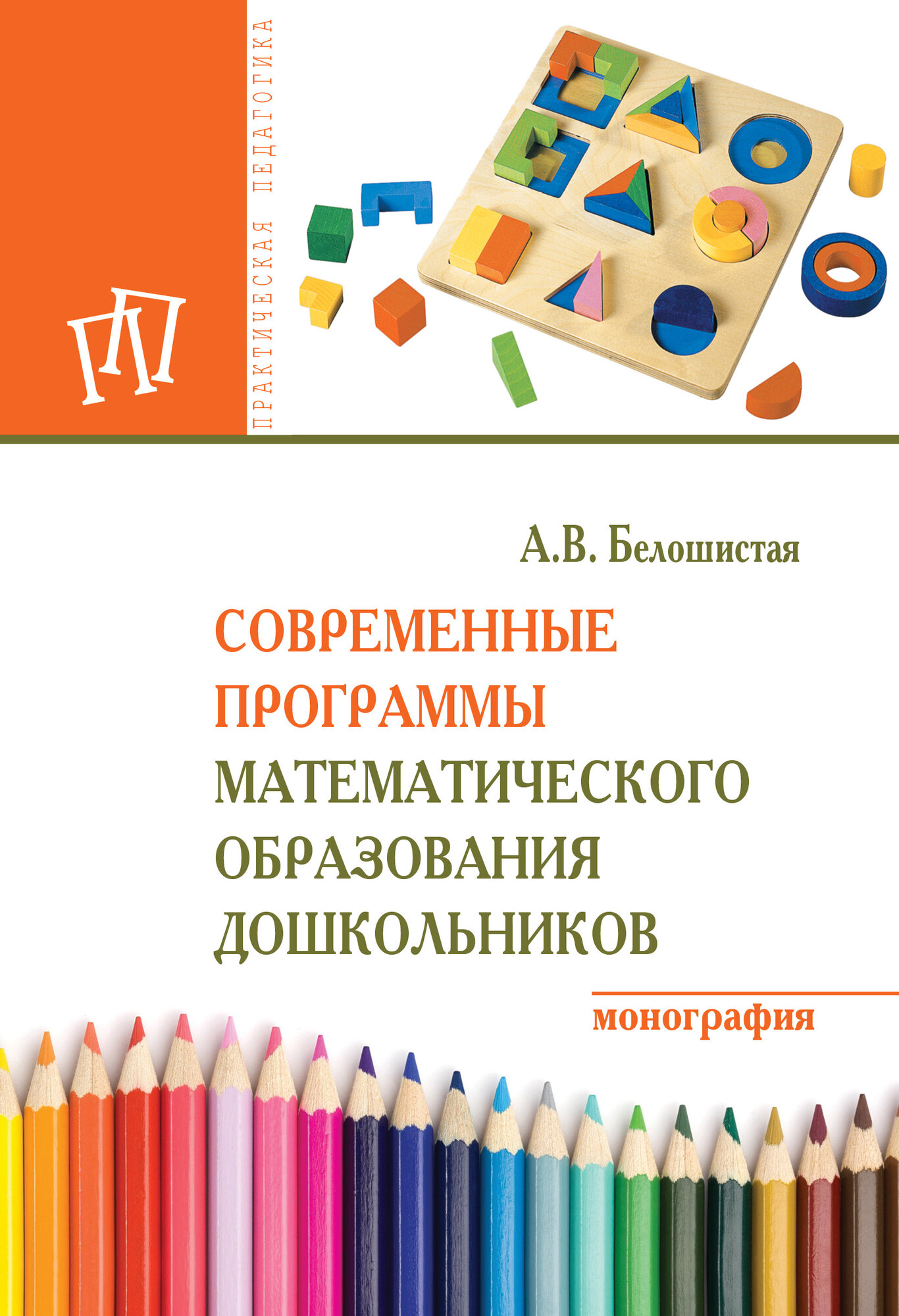Современные программы математического образования дошкольников: Монография/Белошистая А. В.-М: НИЦ ИНФРА-М,2026