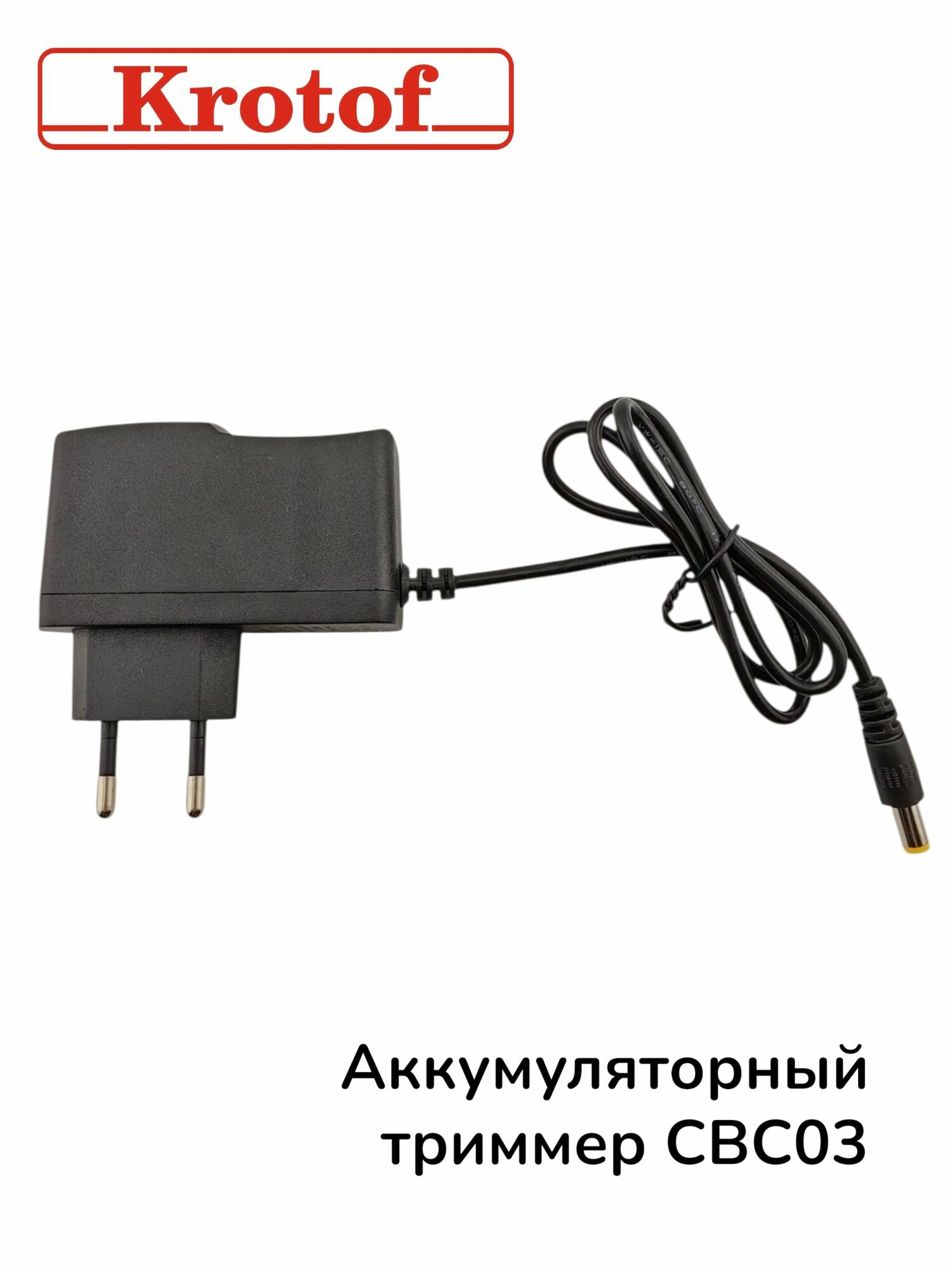 Зарядное устройство CCS 12V для АКБ бочка для триммера аккум. CBC03, шуруповерта Krotof