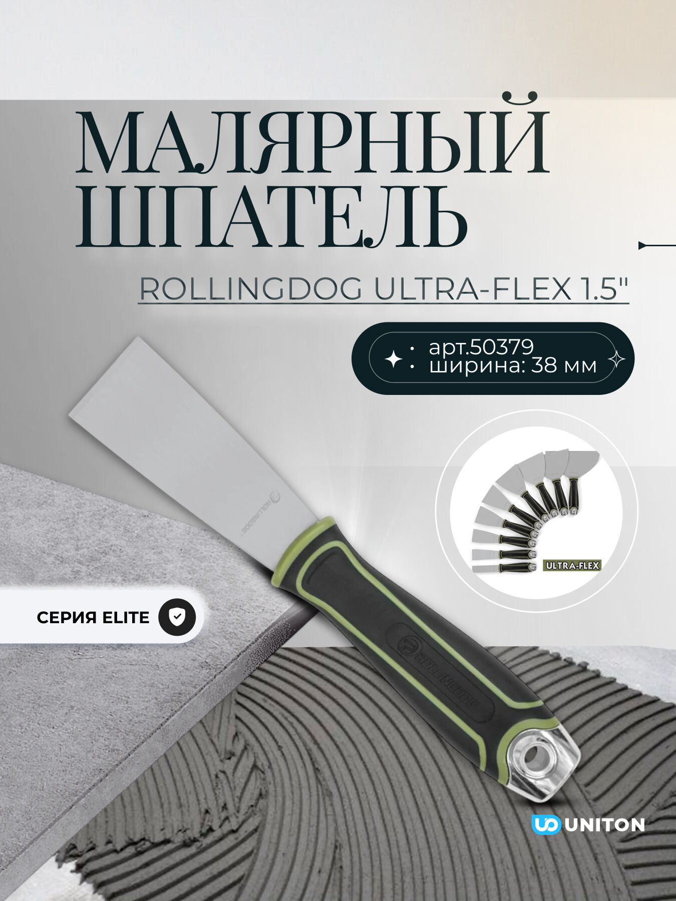 Малярный шпатель Rollingdog Ultra-Flex 1.5" (38мм), арт.50379