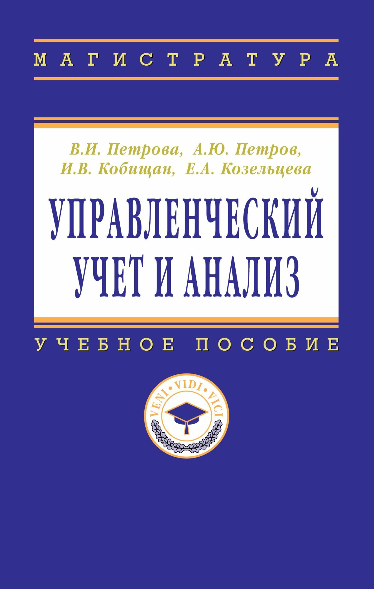 Управленческий учет и анализ. С примерами из российской и зарубежной практики: Уч. пос.-М: НИЦ ИНФРА-М,2024