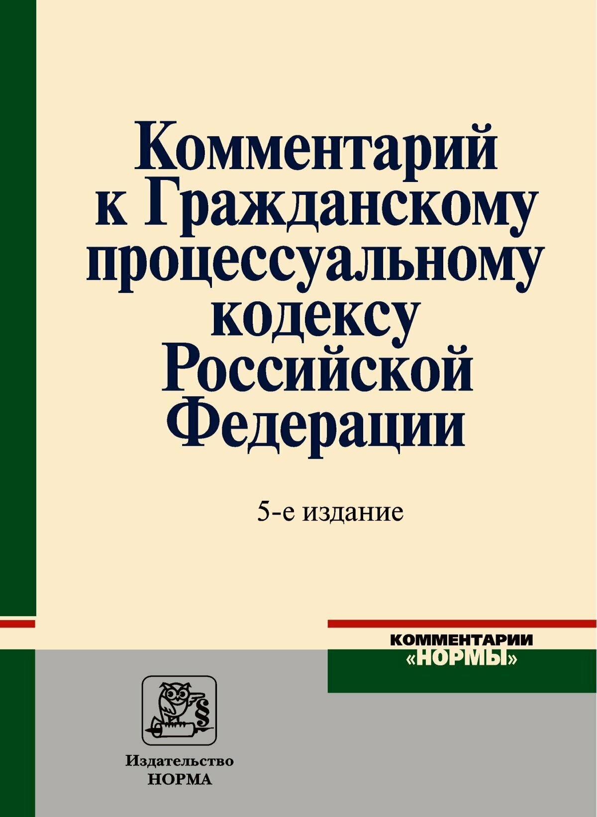 Коммент. к Гражданскому процессуальному кодексу Российской Федерации/Ярков В. В, - 5-е изд.-М: Юр. Норма,2026