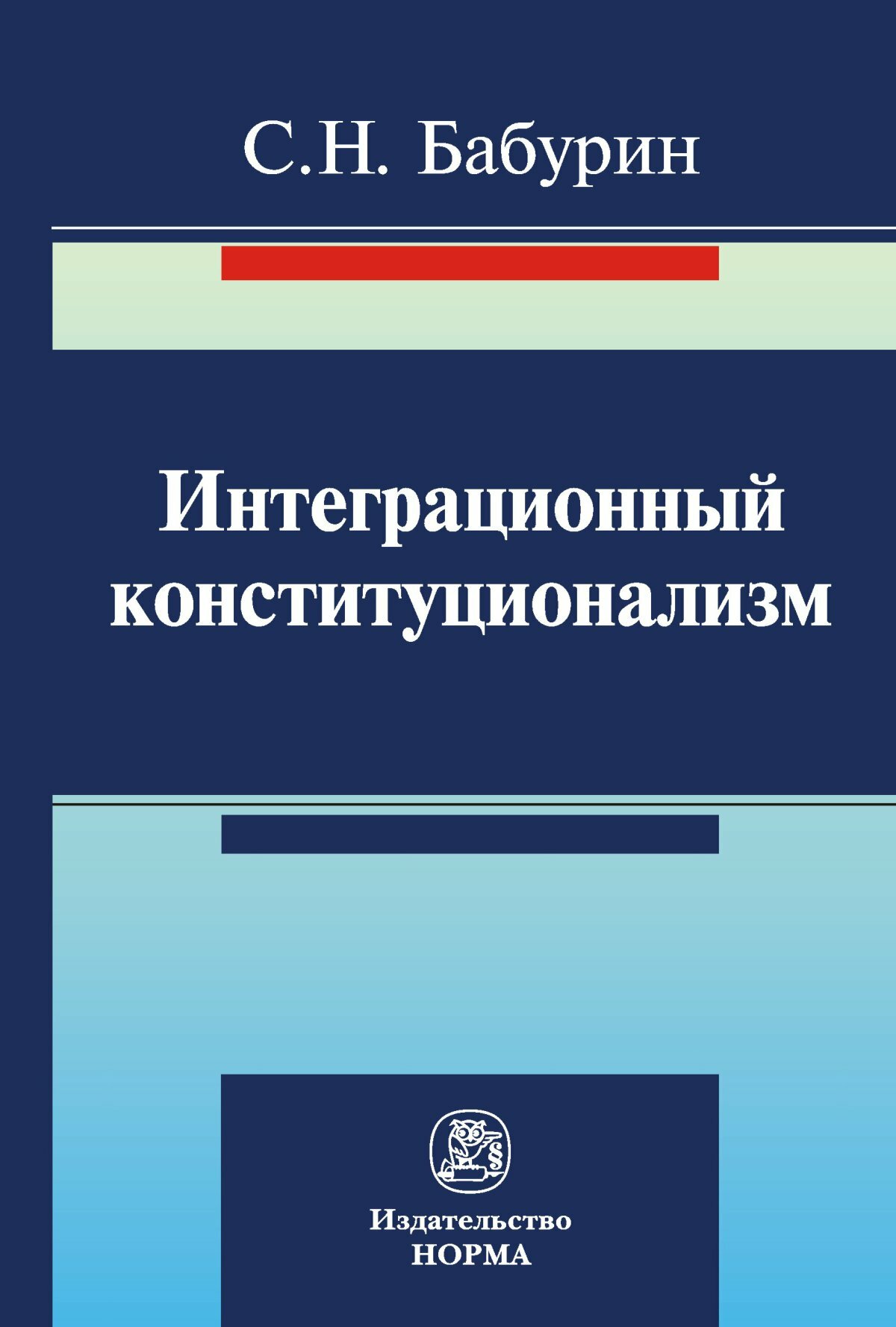 Интеграционный конституционализм: Монография/Бабурин С. Н.-М: Юр. Норма,2025.-264 с.(Переплет 7БЦ)