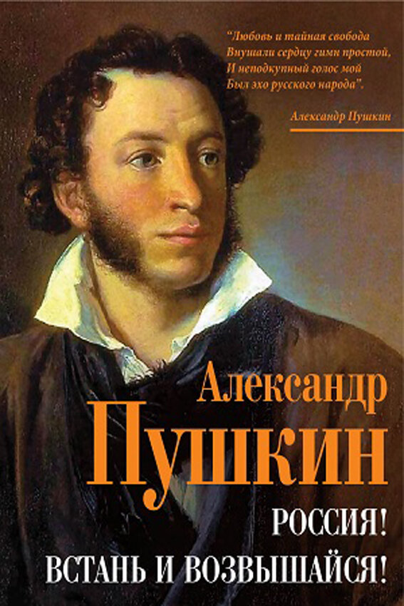 Пушкин А. С._Россия! Встань и возвышайся! [Книга / Издательство «родина»]